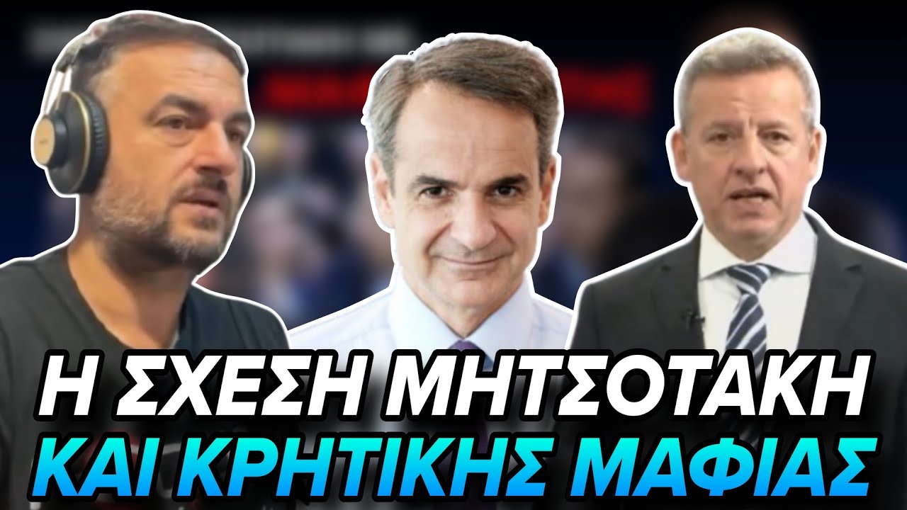 ΒΟΜΒΑ ΜΕΓΑΤΟΝΩΝ! Πως συνδέονται Μητσοτάκης και κρητική μαφία; - Focus ...