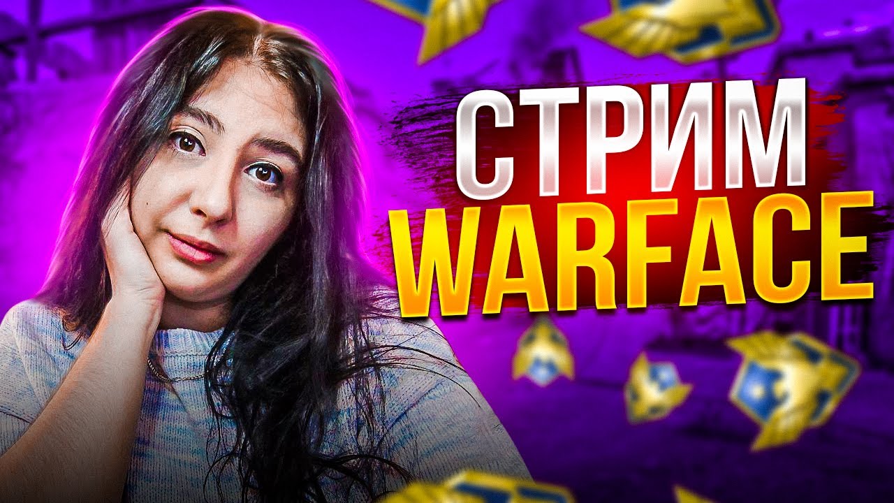 #Warface СМОТРИМ LAN-Final🙀#Стримерша#Девушка#варфейс #warface - YouTube