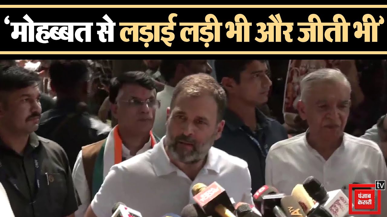 Rahul बोले- Karnataka में नफरत का बाजार हुआ बंद, गरीबों की शक्ति ने ...