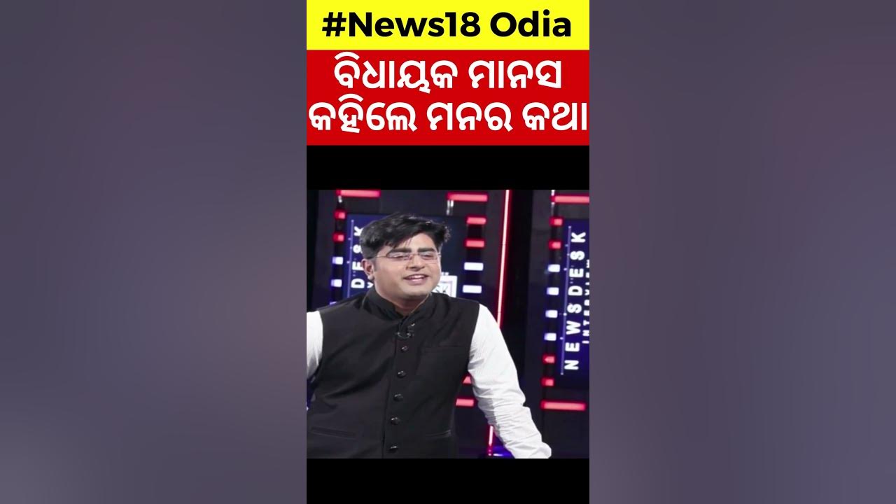 News Desk Interview : ବିଜେପି ନେତା ମାନସ ଦତ୍ତଙ୍କ ଖୁଲାସା | Manas Dutta Exclusive Interview | Odia ...