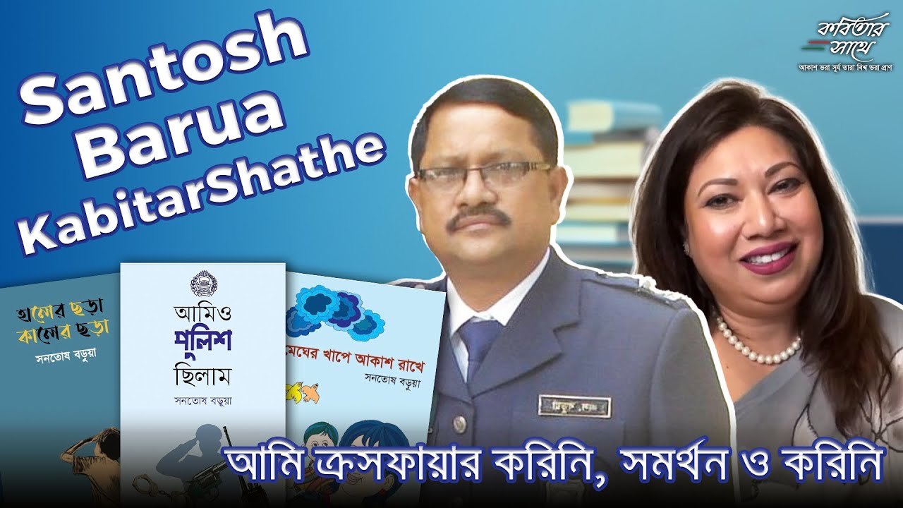 Santosh Barua with KabitarShathe | সনতোষ বড়ুয়া | Kabita Dilawar | EP12 - YouTube