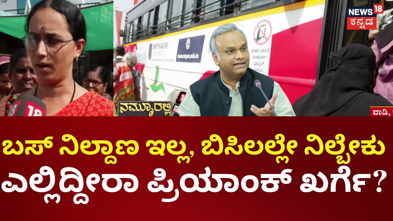 Nammuralli News18 | Kalaburagi | ಚಳಿ-ಮಳೆಯಲ್ಲೇ ಬಸ್ ಗಾಗಿ ಕಾಯೋ ಪರಿಸ್ಥಿತಿ ಜನ್ರದ್ದು | Priyank Kharge ...