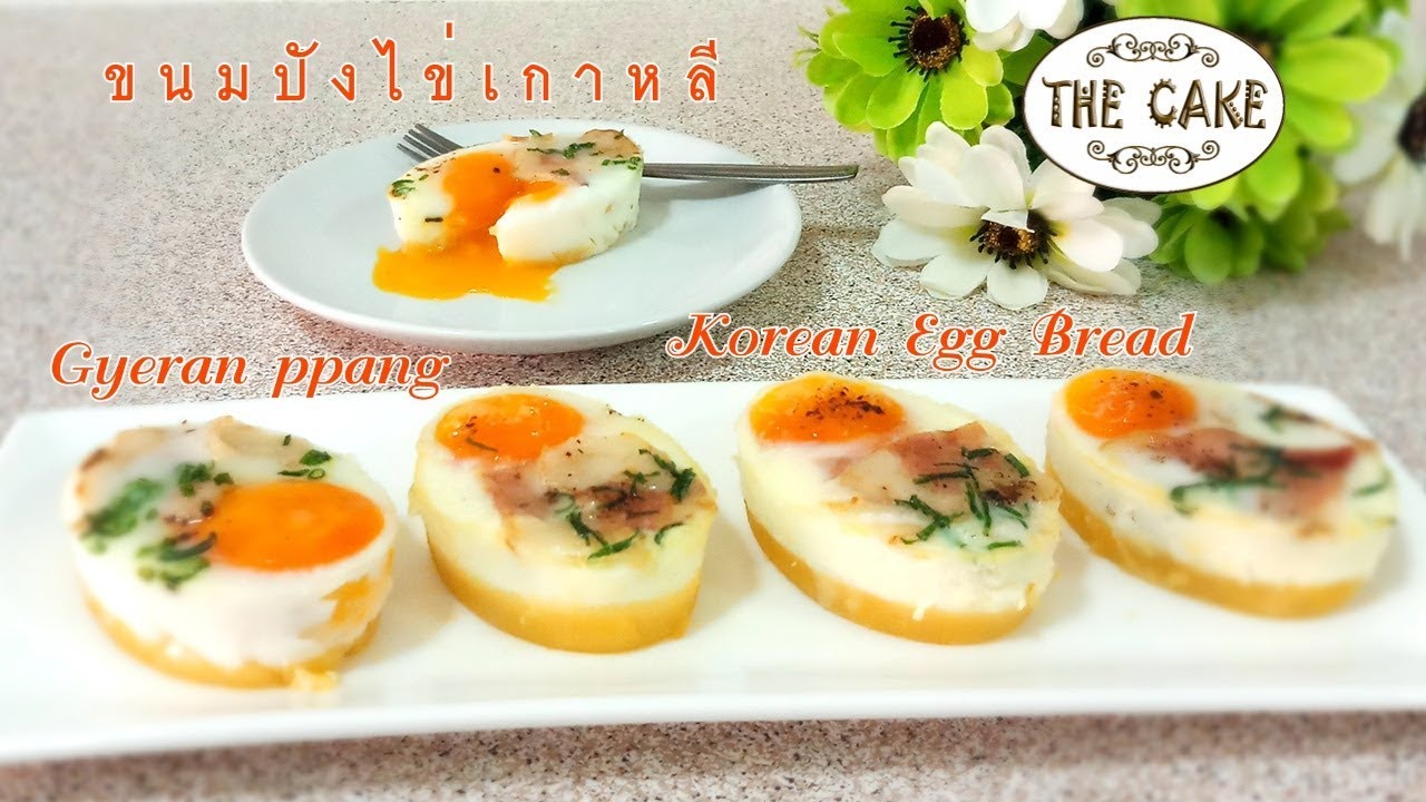 Gyeran ppang Recipe : สูตรขนมปังไข่เกาหลี : Korean Egg Bread Recipe ...