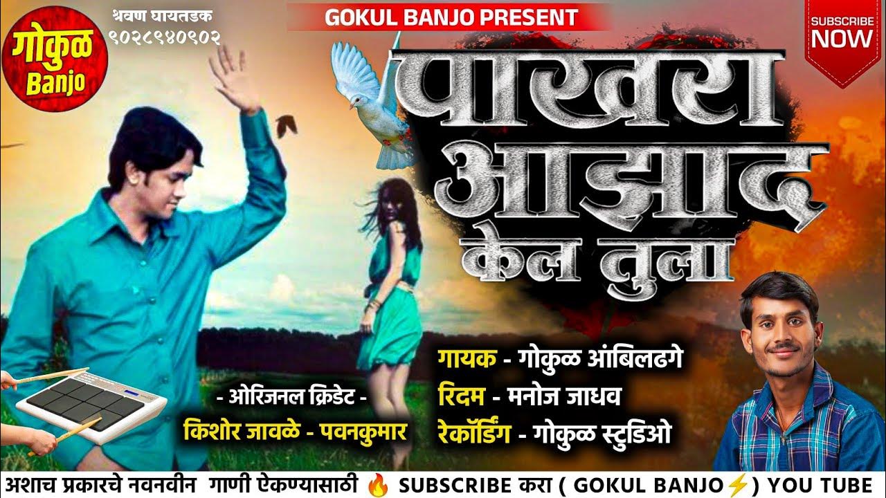 🕊️पाखरा आझाद केल तुला | Pakhara Azad Kel Tula - YouTube