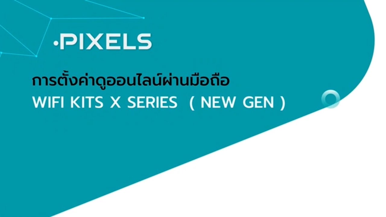 การตั้งค่าดูออนไลน์ผ่านมือถือ Wifi Kits Series (New Gen) - YouTube