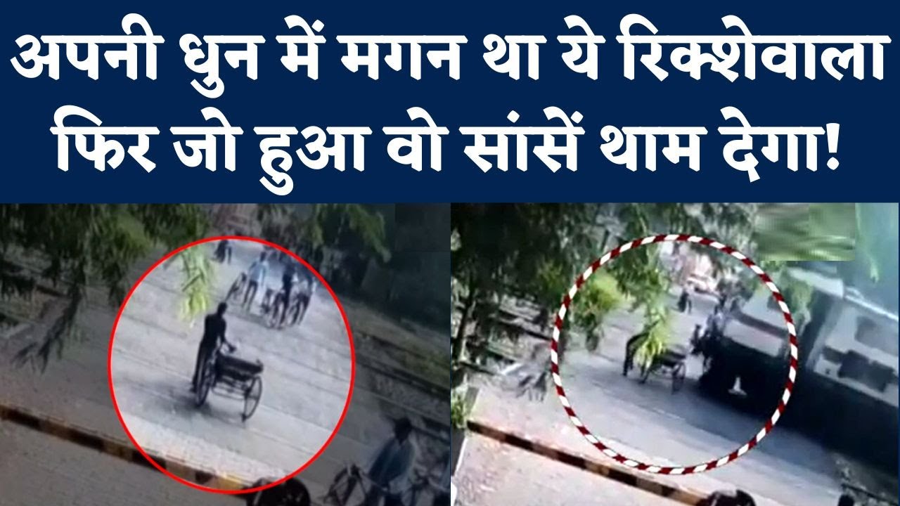 Viral CCTV Video: UP के Aligarh में Railway Track पर Rikshawala के साथ ...
