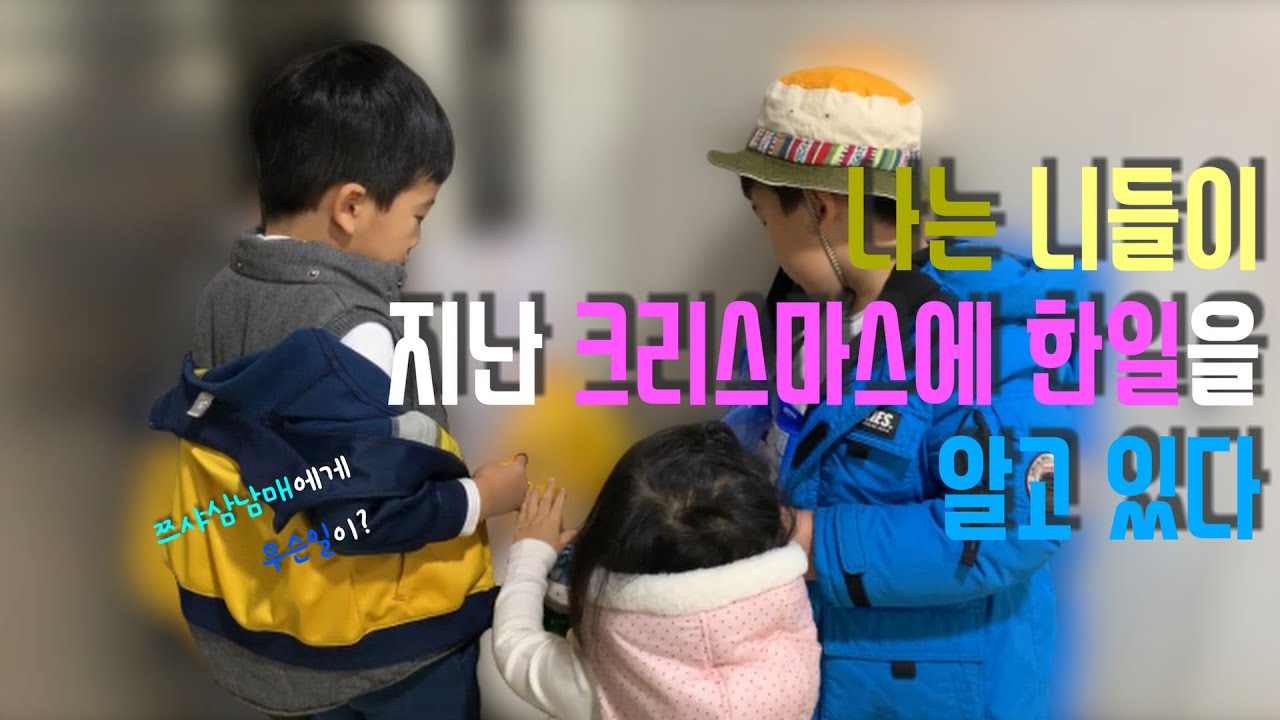 나는 니들이 지난 크리스마스에 한일을 알고 있다 쯔샤패밀리 일상이 시트콤 삼남매vlog Youtube