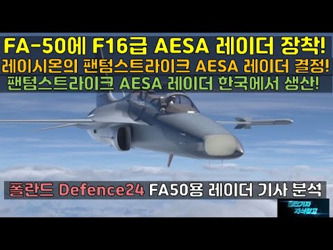 [#485] FA-50에 F-16급 AESA 레이더 장착! 레이시온의 팬텀스트라이크 AESA 레이더로 결정 및 한국 생산.폴란드 Defence24 FA50용 AESA레이더 ...