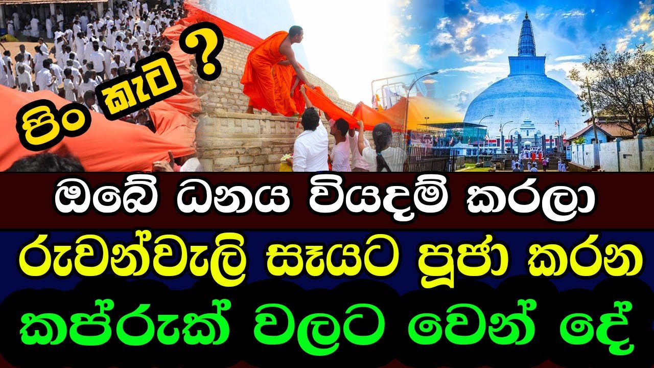 රුවන්වැලි සෑයට පූජා කරන කප්රුක් වලට වෙන් දේ | Ruwanwali saya ...