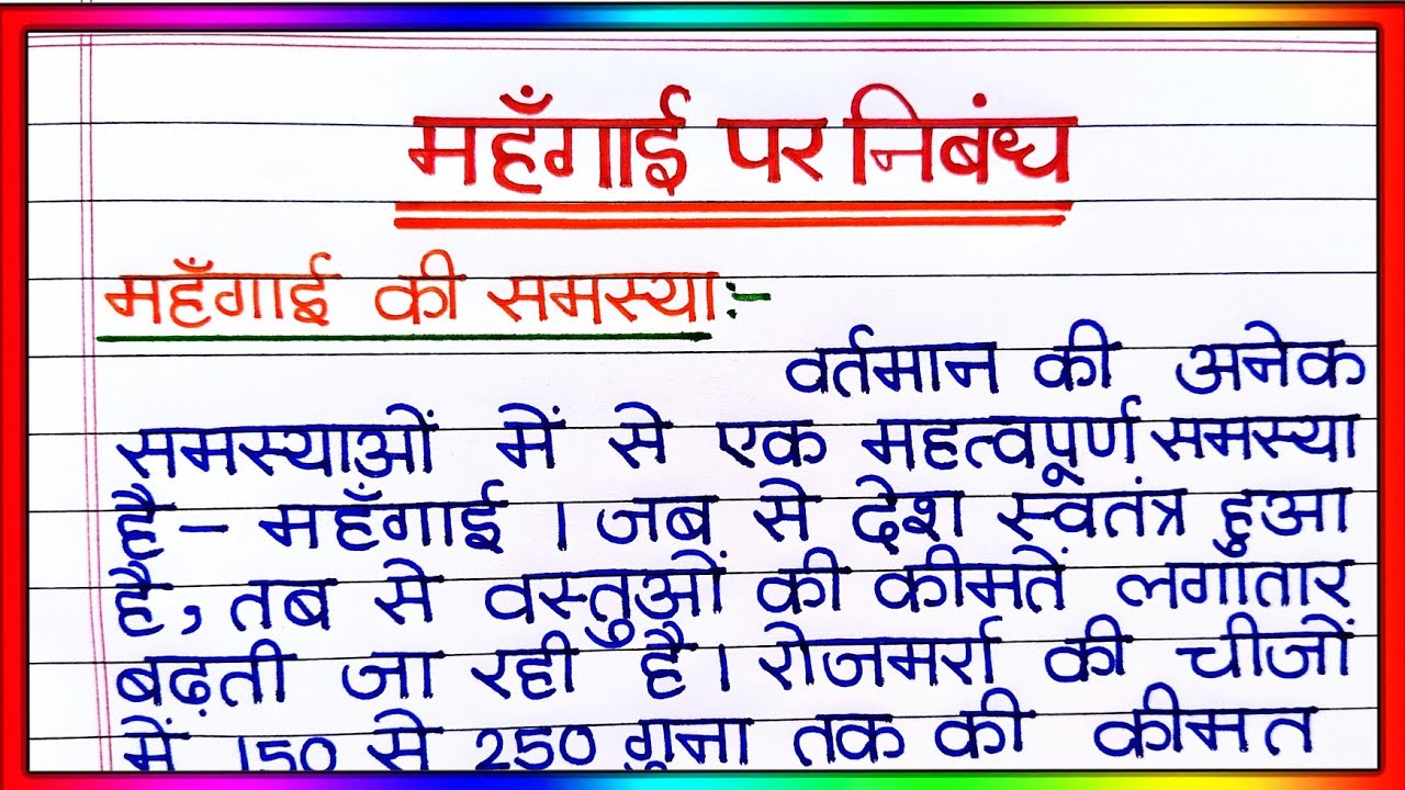 Mahangai per nibandh | महंगाई पर निबंध | निबंध महंगाई पर हिंदी में ...