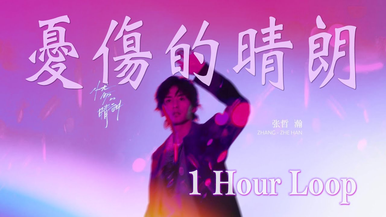 🌕 [1 Hour]《憂傷的晴朗 Melancholy Sunshine》張哲瀚 Zhang Zhehan (English ...