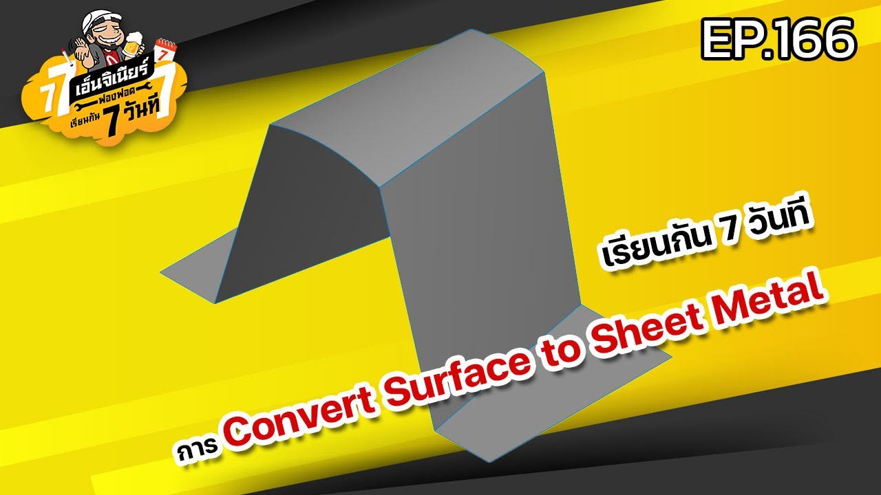 เรียนกัน 7 วันที EP.166 การ Convert Surface to Sheet Metal - YouTube