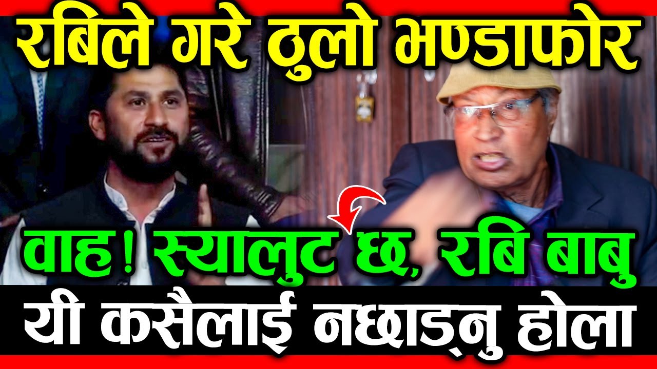 वाह रबिबाबु, क्या भण्डाफोर ! स्यालुट छ, हिम्मत गरेर अगाडी बढ्नु, कसैलाई ...