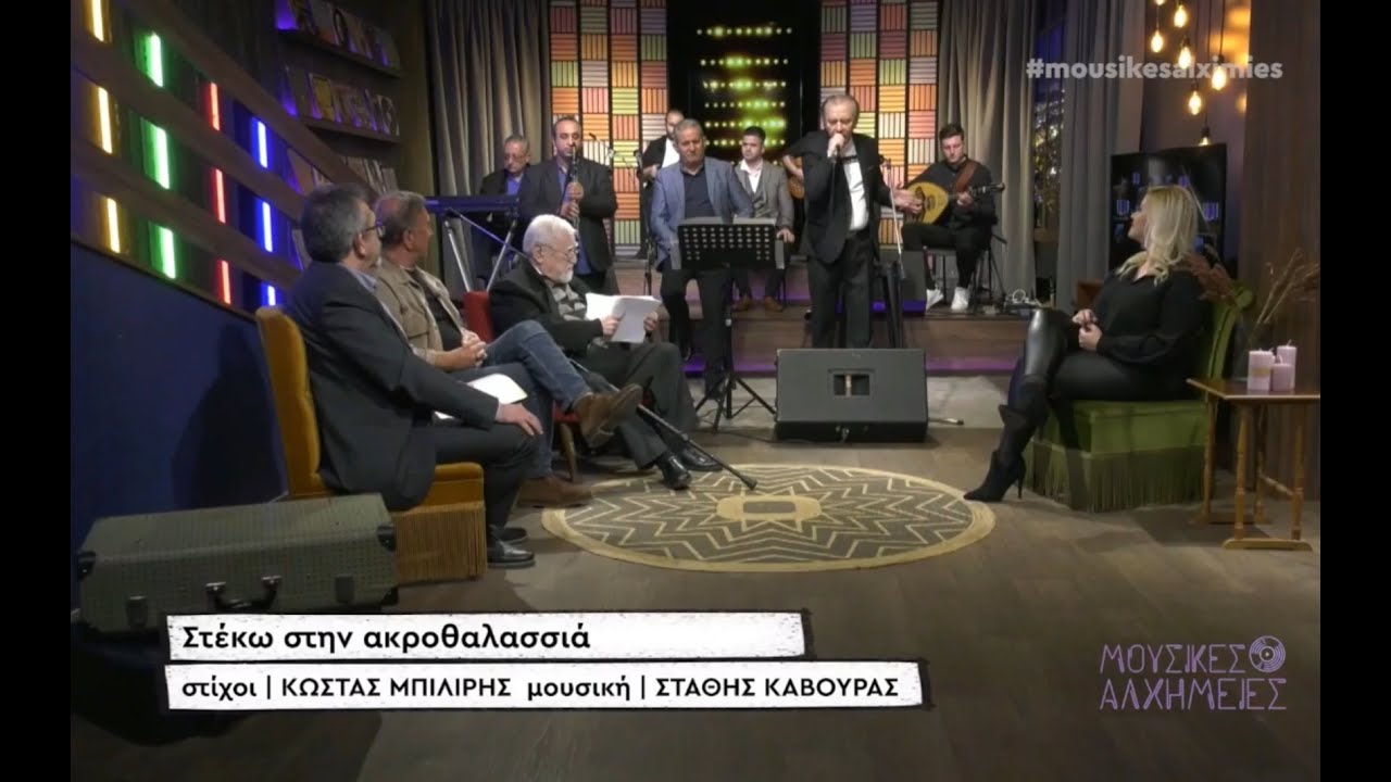 Στέκω στην ακροθαλασσιά Αγραφιώτης Τολιόπουλος στίχοι Μπιλίρης Κώστας ...