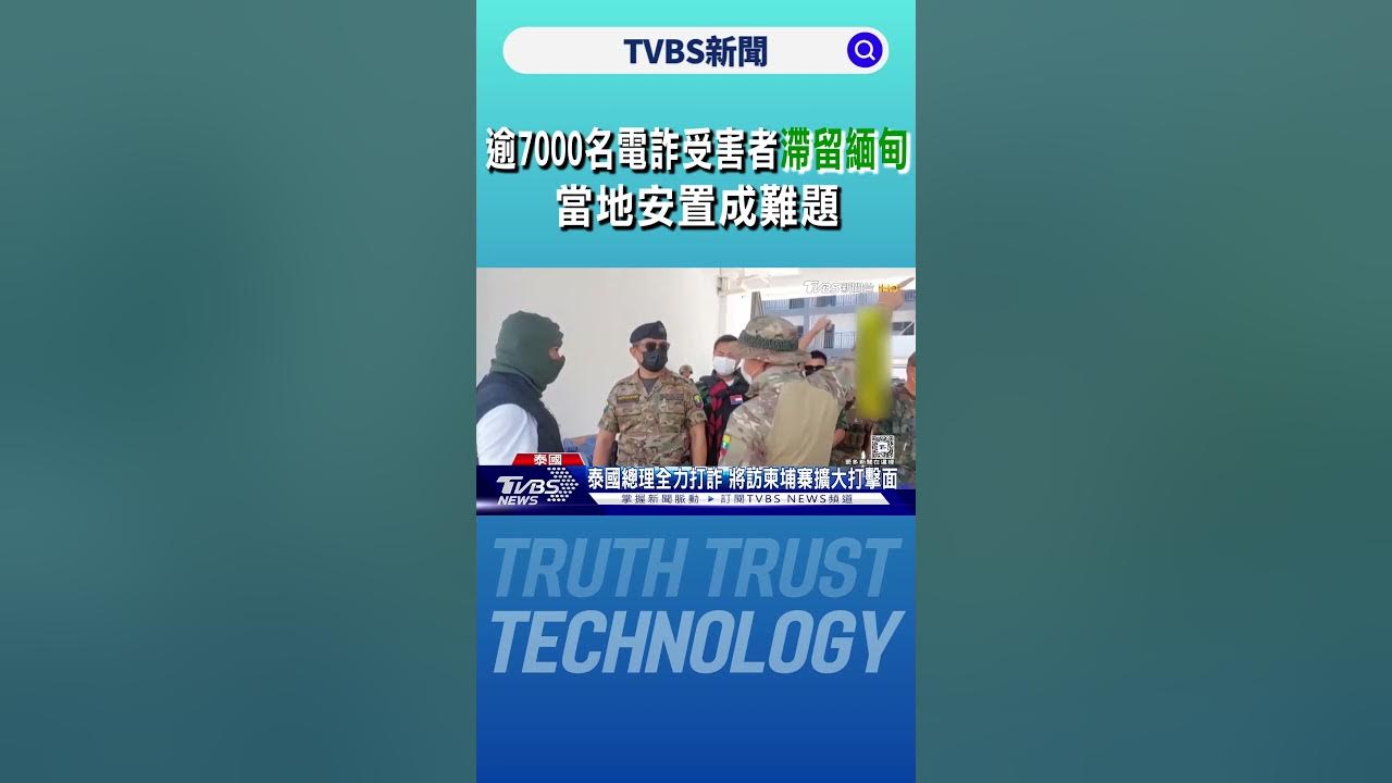 25名台灣人等回家!逾7000名電詐受害者滯留緬甸 當地安置成難題｜TVBS新聞 @tvbsn｜TVBS新聞 @TVBSNEWS02 - YouTube