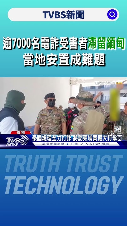 25名台灣人等回家!逾7000名電詐受害者滯留緬甸 當地安置成難題｜TVBS新聞 @tvbsn｜TVBS新聞 @TVBSNEWS02 - YouTube