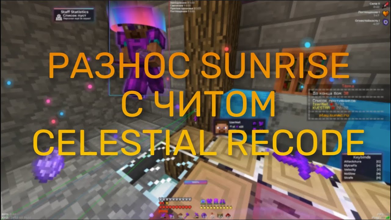 💖РАЗНОС SUNRISE💖ПОСЛЕ ВАЙПА C ЛУЧШИМ БЕСПЛАТНЫМ ЧИТОМ💖CELESTIAL RECODE😍КУЧА РУН🤑КУЧА ВЕЩЕЙ🤗 ...