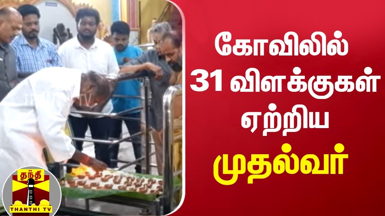 புவனேஸ்வரி அம்மன் கோயில் - புதுச்சேரி முதல்வர் தரிசனம் | Rangaswamy ...