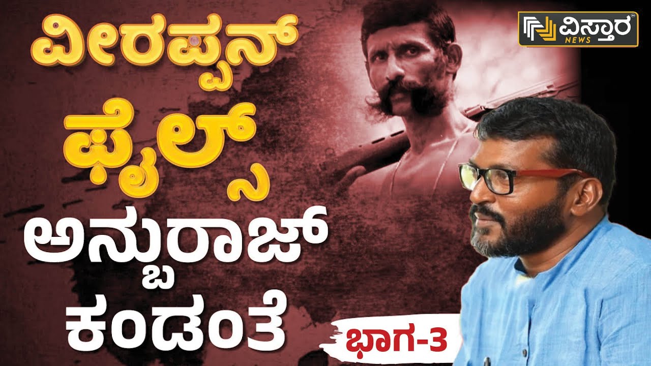ವೀರಪ್ಪನ್‌ ಫೈಲ್ಸ್‌ ಅನ್ಬುರಾಜ್‌ ಕಂಡಂತೆ ಭಾಗ-3 | Vistara News Kannada ...