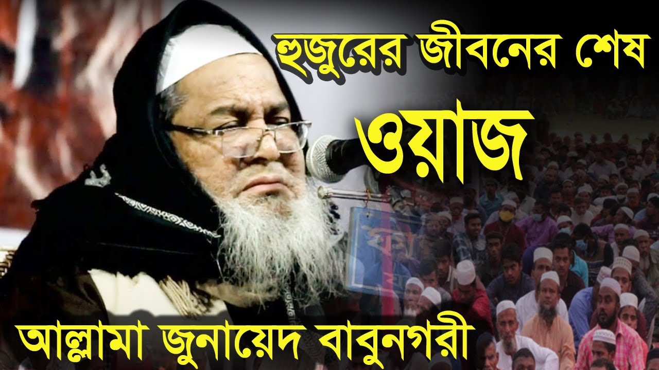 Junaid babu nagari New waz৥৥জুনাইদ বাবু নগরী নতুন ওয়াজ ৥৥ - YouTube