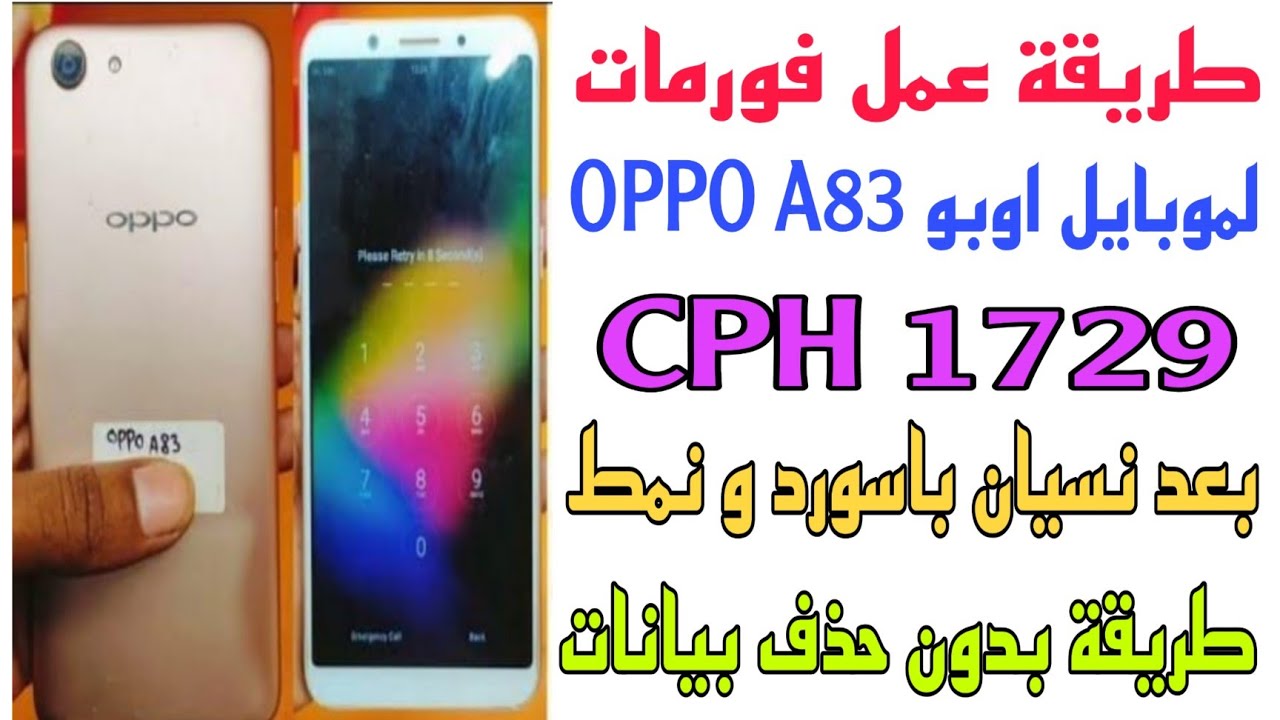 طريقة وحيدة مجانية لعمل فورمات بعد نسيان باسورد لموبايل اوبوOPPO A83 ...