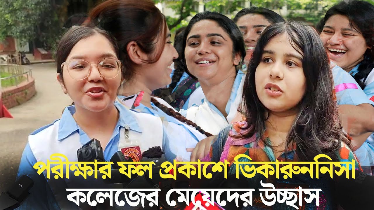 HSC Exam Auto-pass | ভিকারুননিসা নূন স্কুল শিক্ষার্থীদের বাঁধভাঙা ...