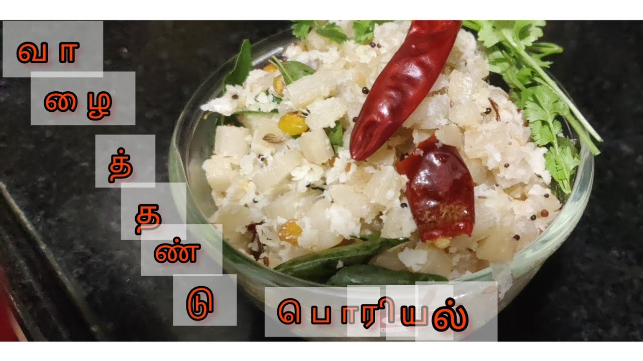 #vaalaithandu recipe in Tamil #vaalaithandu poriyal #வாழைத்தண்டு ...
