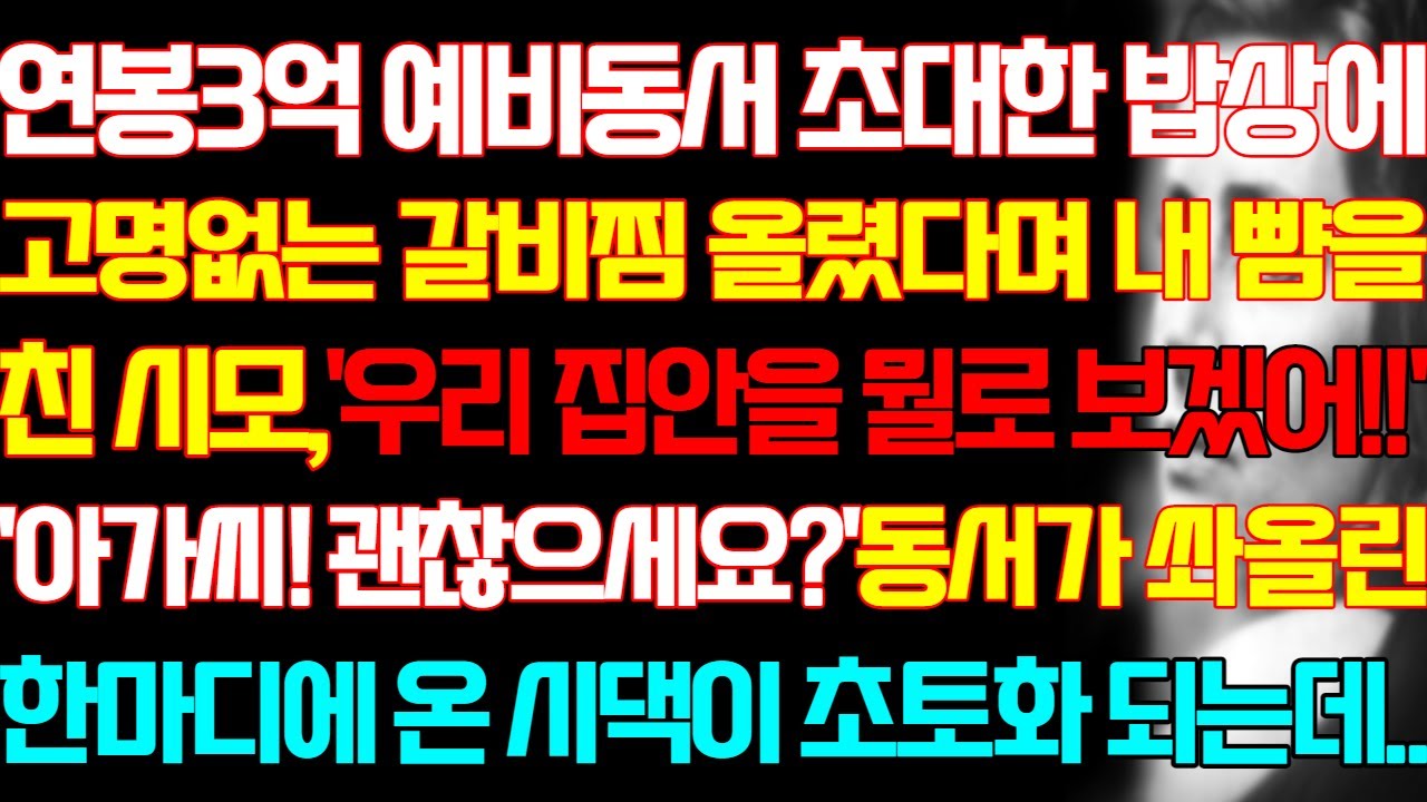 반전 실화사연 연봉3억 예비동서 초대한 밥상에 고명없는 갈비찜 올렸다며 내 뺨을 올린 시모 아가씨 괜찮으세요 동서가 내뱉은 한마디에 온시댁이 초토화되는데신청사연사연