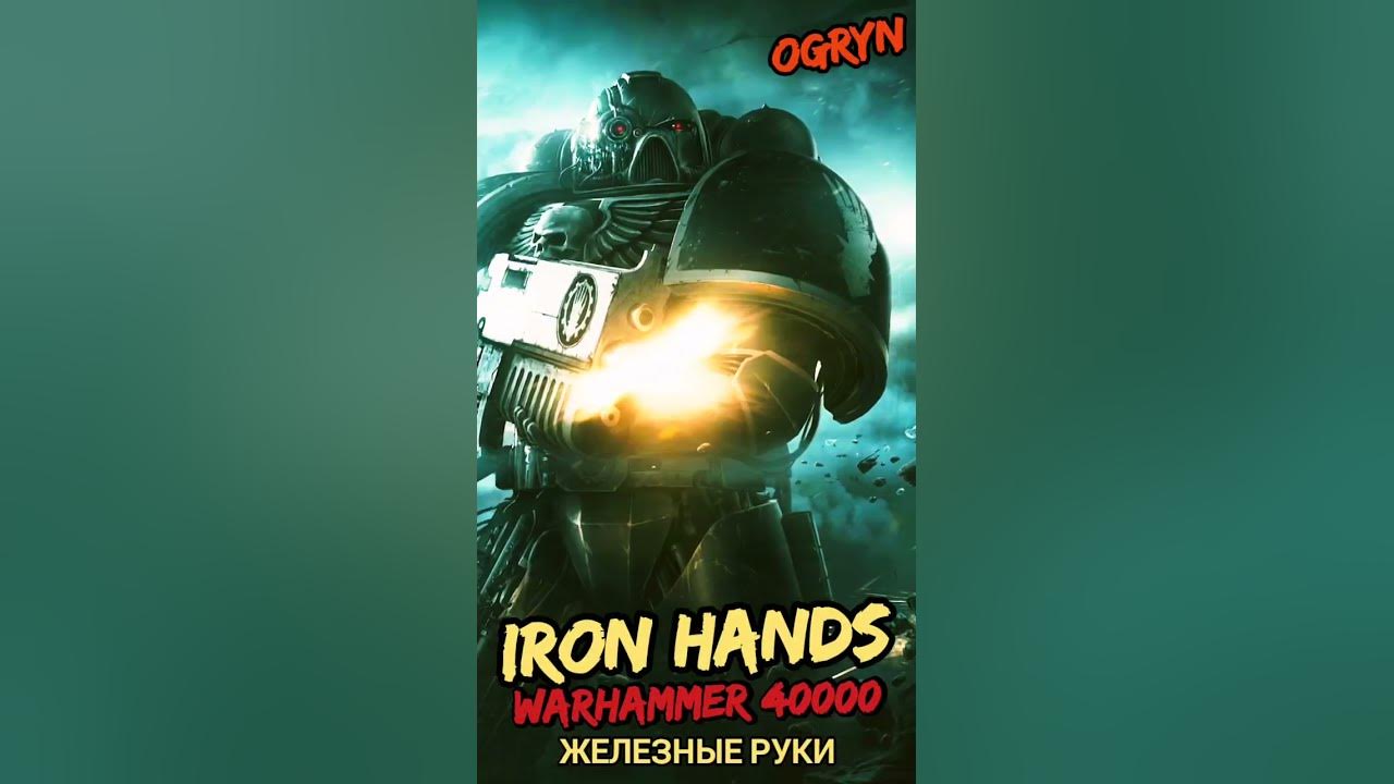 Iron Hands (Железные Руки) - Вархаммер 40000 #вархаммер #шортс - YouTube