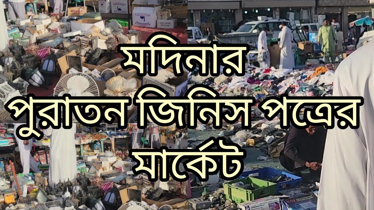 Second-hand products||haraj market in Medina||Cheap market in Saudi ...