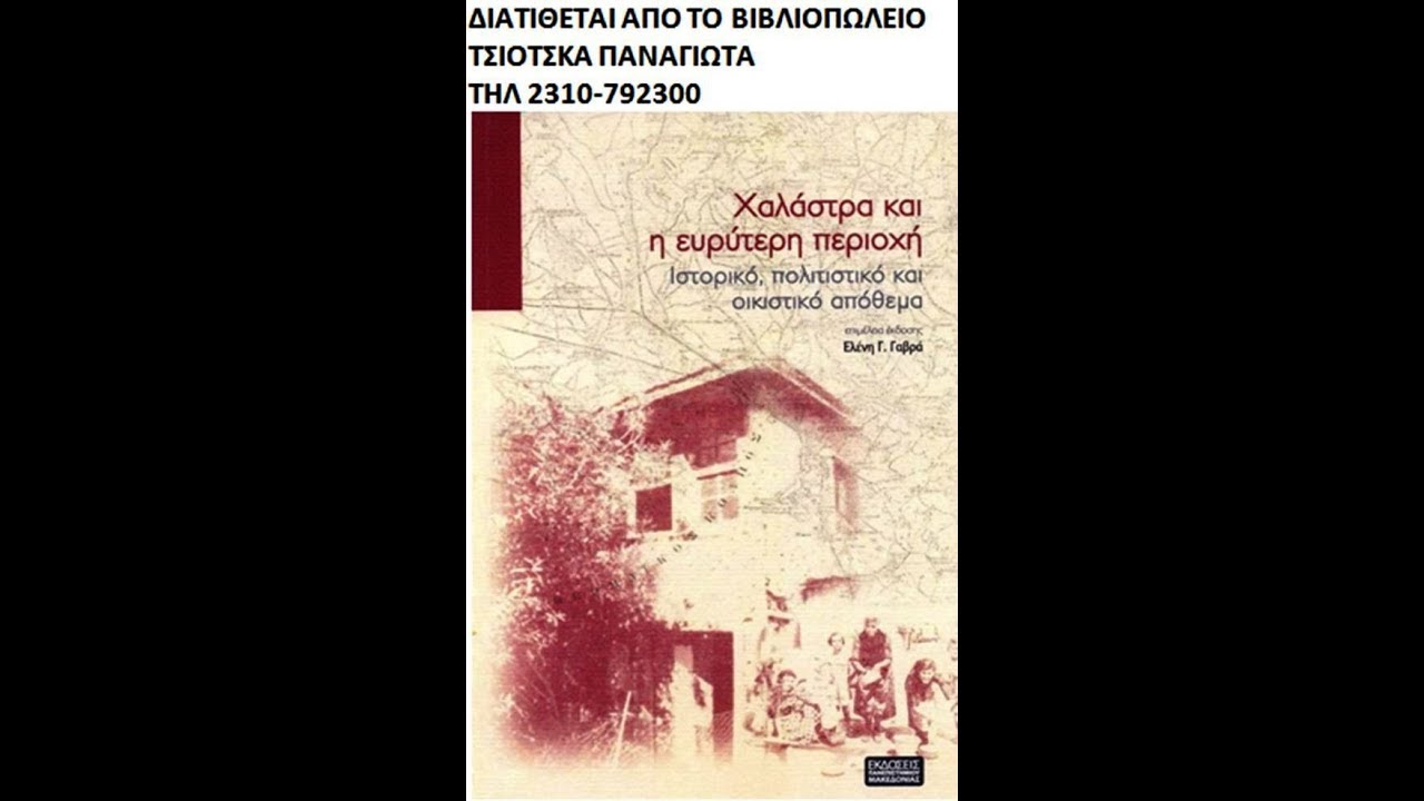 ΧΑΛΑΣΤΡΑ ΚΑΙ Η ΕΥΡΥΤΕΡΗ ΠΕΡΙΟΧΗ - YouTube