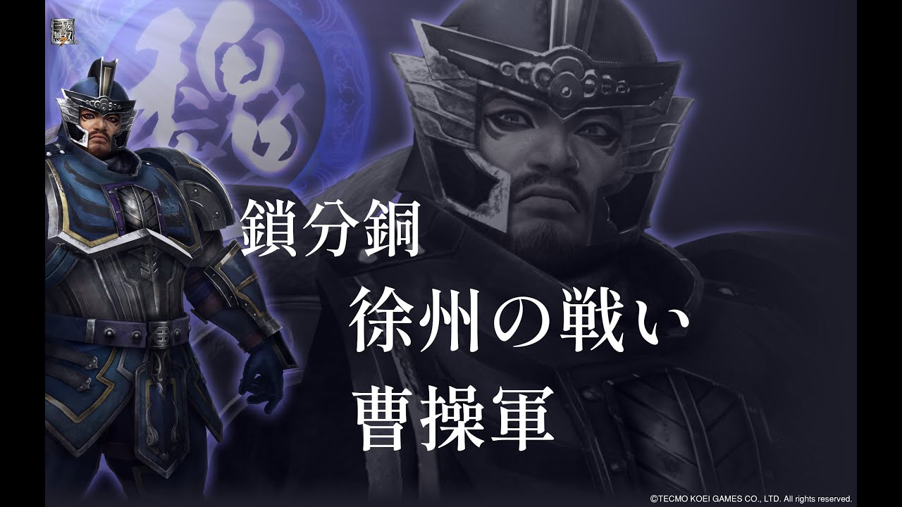 【真・三國無双7 with 猛将伝】鎖分銅曹仁/徐州の戦い・曹操軍（究極） #35 - YouTube