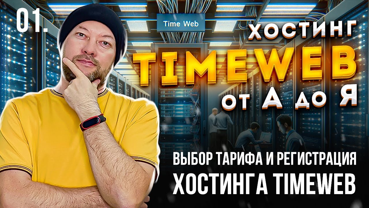 01. РЕГИСТРАЦИЯ ХОСТИНГА TIMEWEB. ОБЗОР, ВЫБОР ТАРИФА | ПРОМОКОДЫ НА СКИДКУ - YouTube
