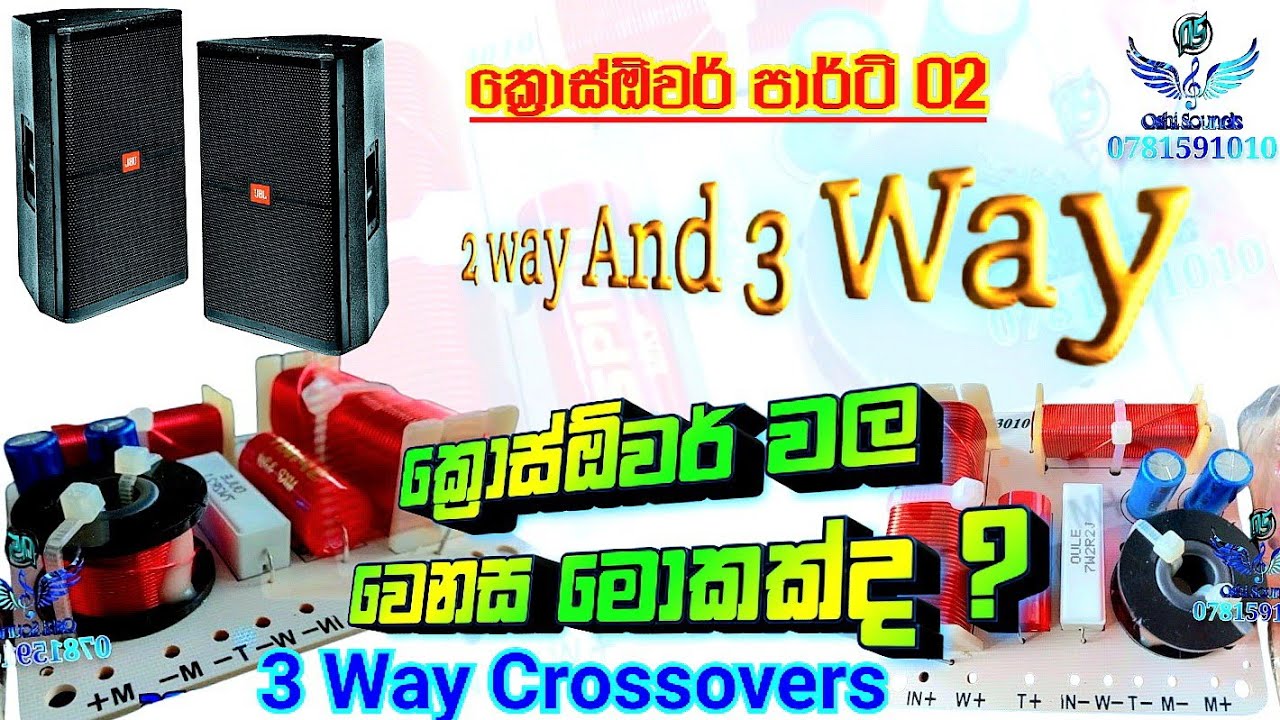 3 Way Crossover 🔊🎶🤔 3 way ක්‍රොස්ඕවර් එකකින් මොකක්ද වෙන්නේ? පැහැදිලිව ...