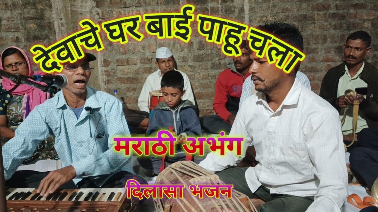 Marathi abhang . देवाचे घर बाई पाहु चला Jesus Marathi song - YouTube