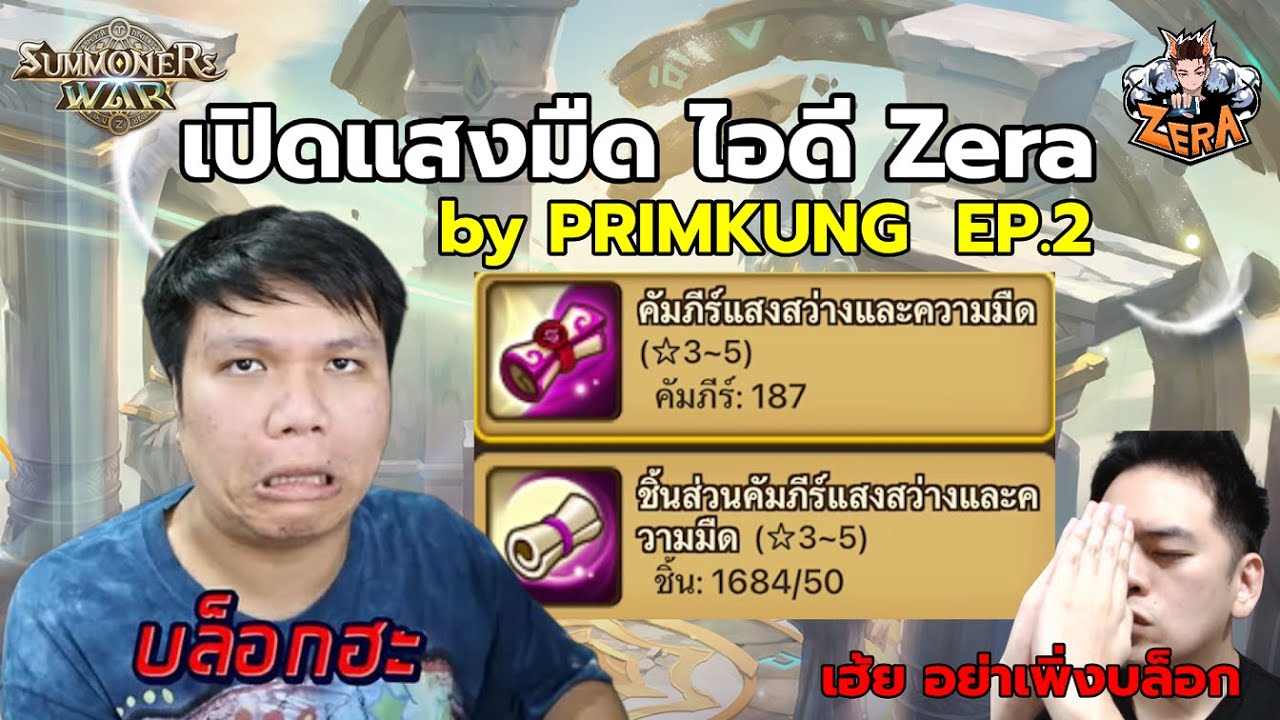 เปิดแสงมืด 220 ใบไอดี Zera by PRIMKUNG Ep. 2 | Summoners War - YouTube