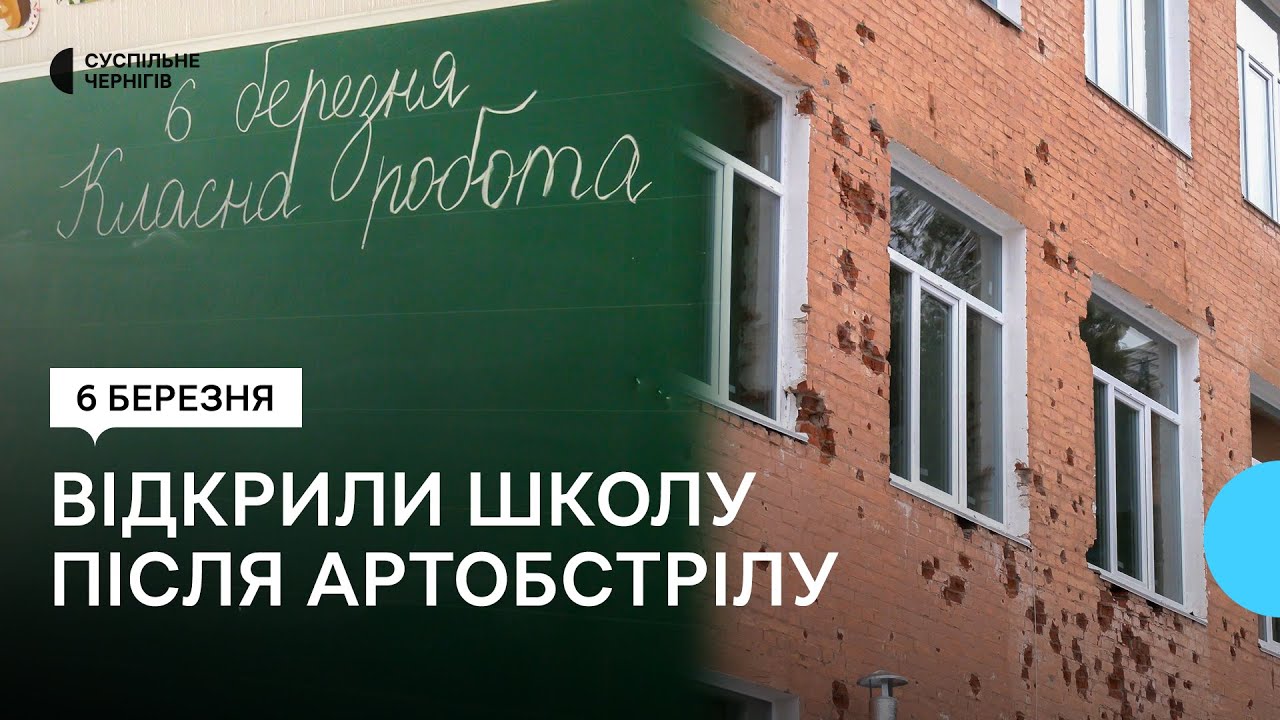 Через рік після прямого влучання у 20 школі в Чернігові відновили