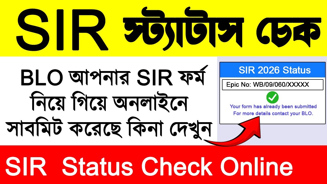 SIR স্ট্যাটাস চেক || SIR Status Check Online - YouTube