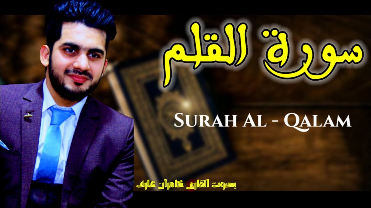 Surah Al Qalam | Surah Qalam (Surah Noon) Best Recitation with Arabic ...