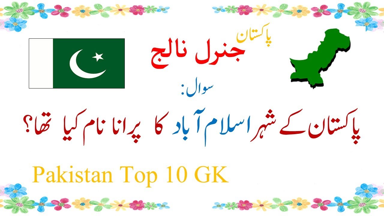 Top 10 Pakistan GK in Urdu | Largest Oldest First in Pakistan | Old ...
