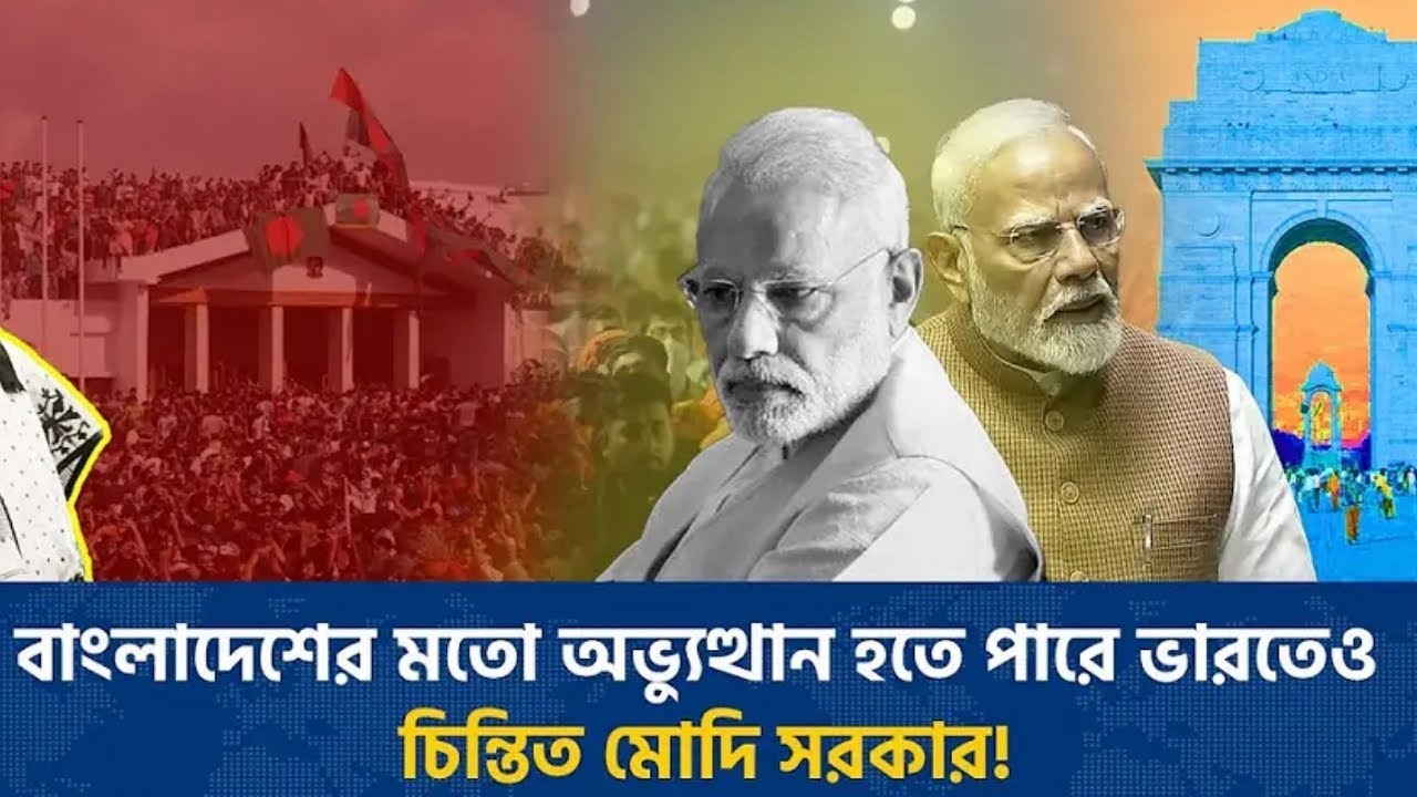 বাংলাদেশের মত ভারতেও হতে পারে অভ্যুত্থান।desh bartaa tv - YouTube