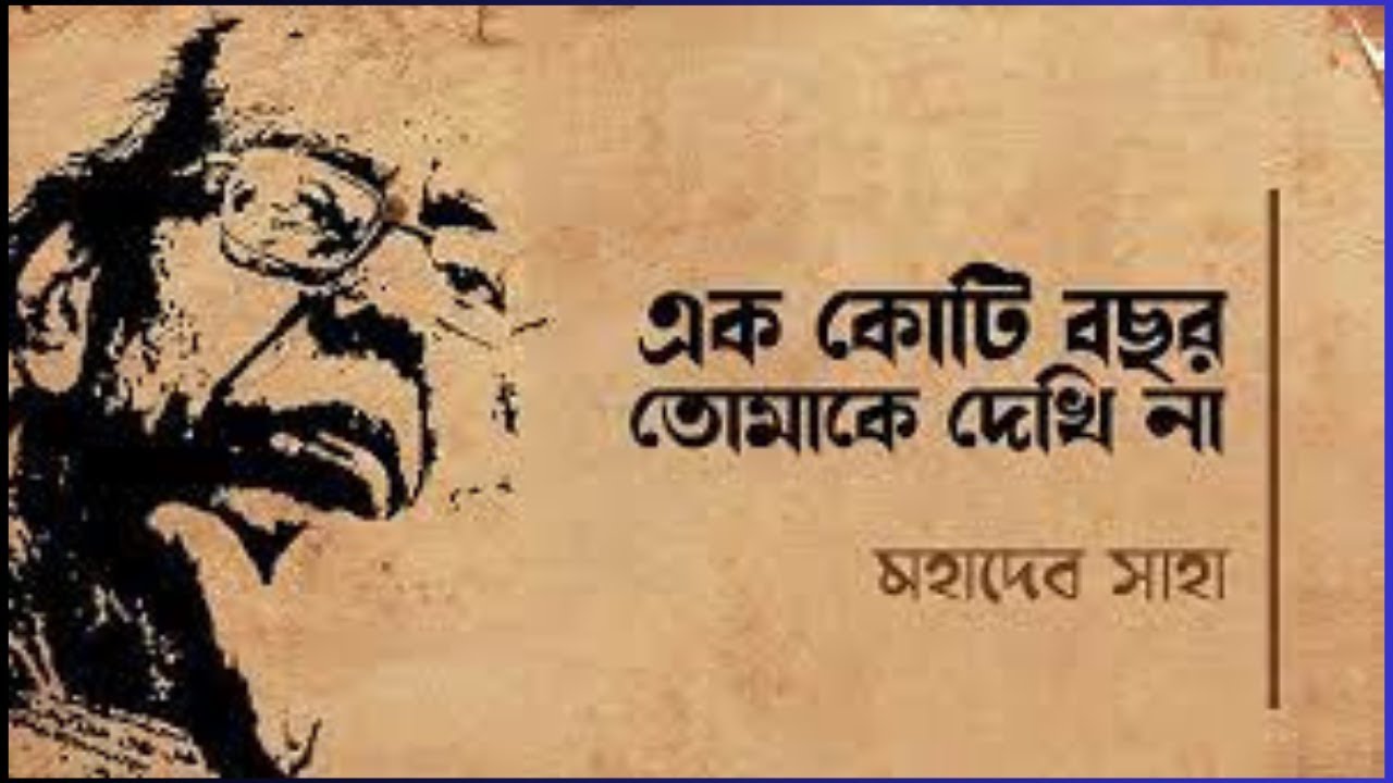 এক কোটি বছর তোমাকে দেখি না|Ek Koti Bochor Tomake Dekhina|Mohadeb Saha ...
