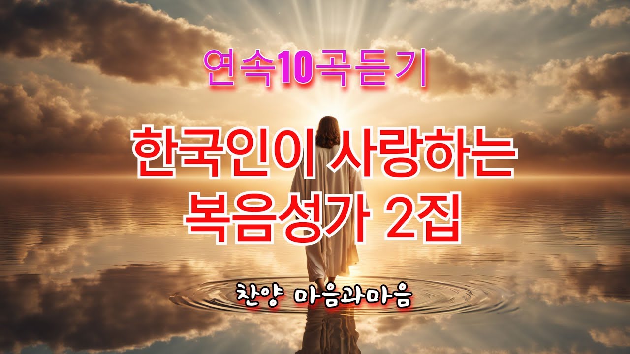 한국인이 사랑하는 복음성가 10곡 연속 듣기2집 찬양마음과마음임석범채유정 큰글씨가사 마음과마음찬양 복음성가연속듣기