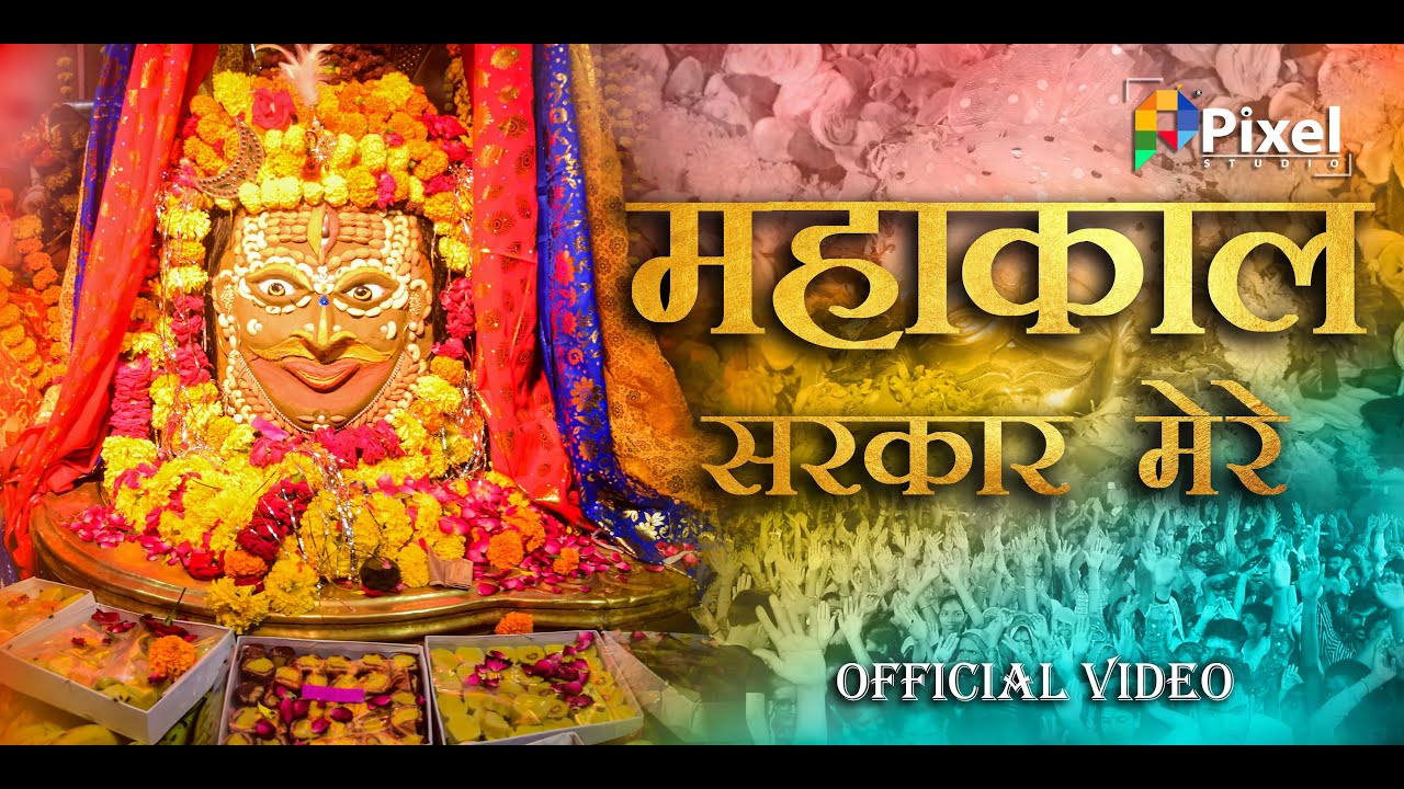 Mahakal Sarkar Mere || महाकाल सरकार मेरे || Baba Mahakal Official Video ...
