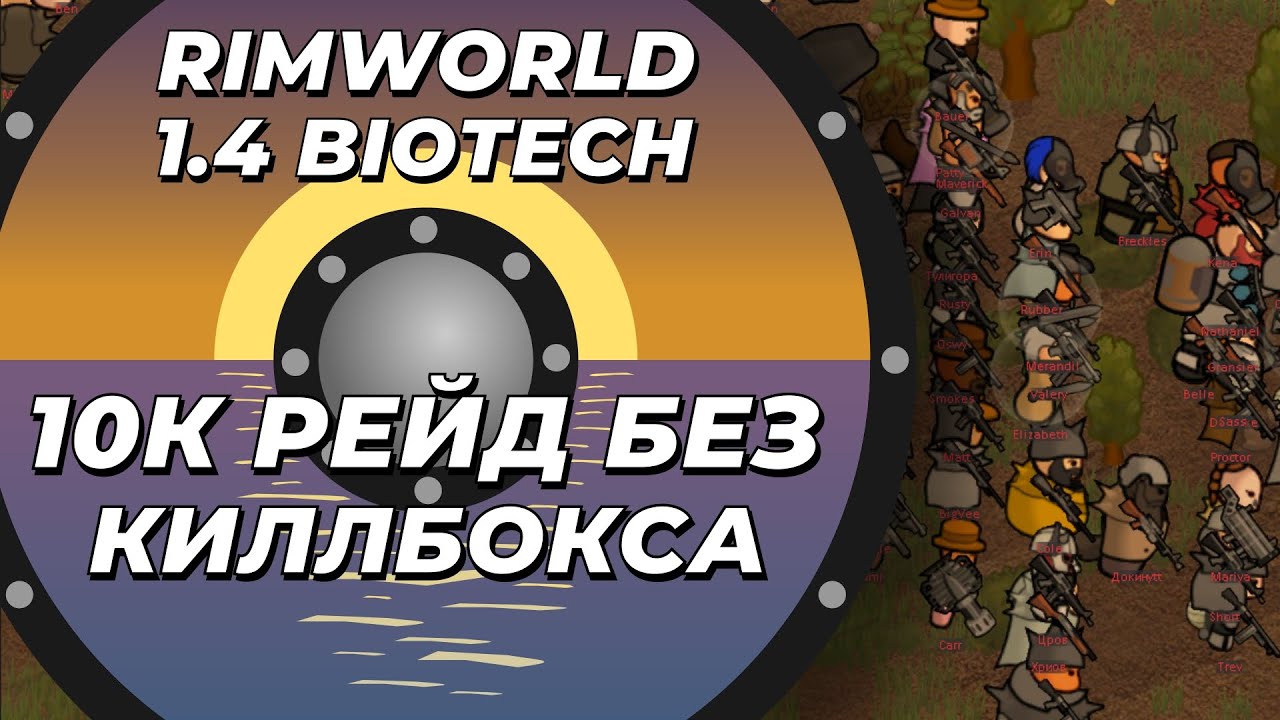 10 К рейд без киллбокса в Rimworld 1.4 Biotech - YouTube