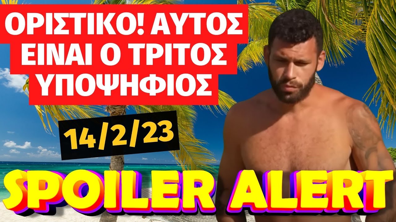 Survivor 14/2/23 - ΟΡΙΣΤΙΚΟ! Αυτός είναι ο τρίτος υποψήφιος - spoiler ...