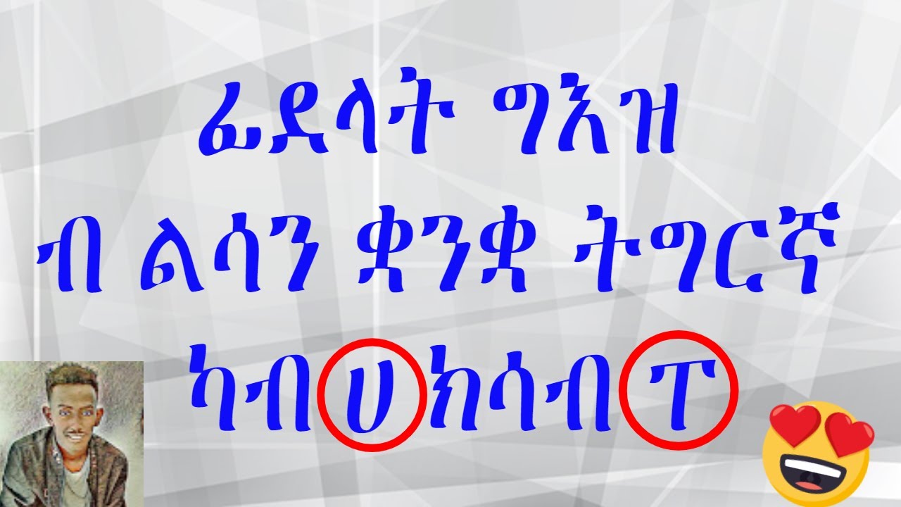ፊደላት ትግርኛ ካብ ሀ ክሳብ ፐ /Tigrigna alphabets - YouTube