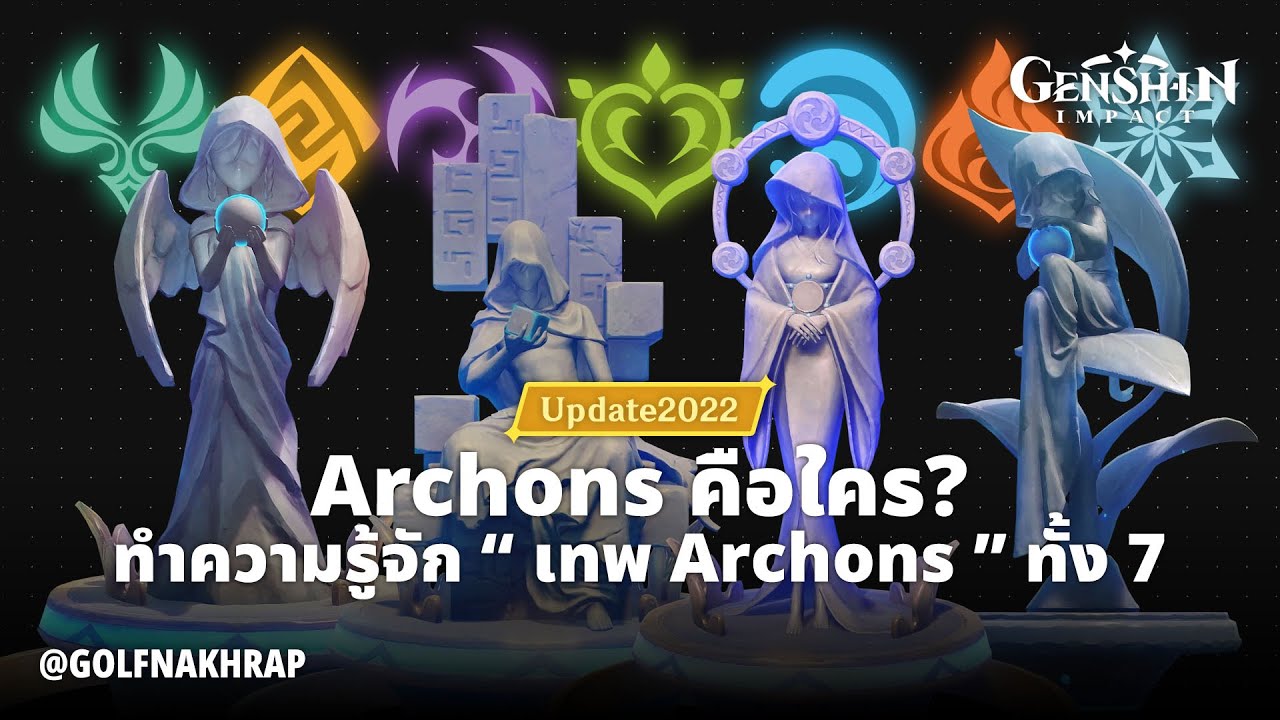 CP [12] - "Archons คือใคร?" ทำความรู้จัก เทพ Archons ทั้ง 7 ใน Genshin ...