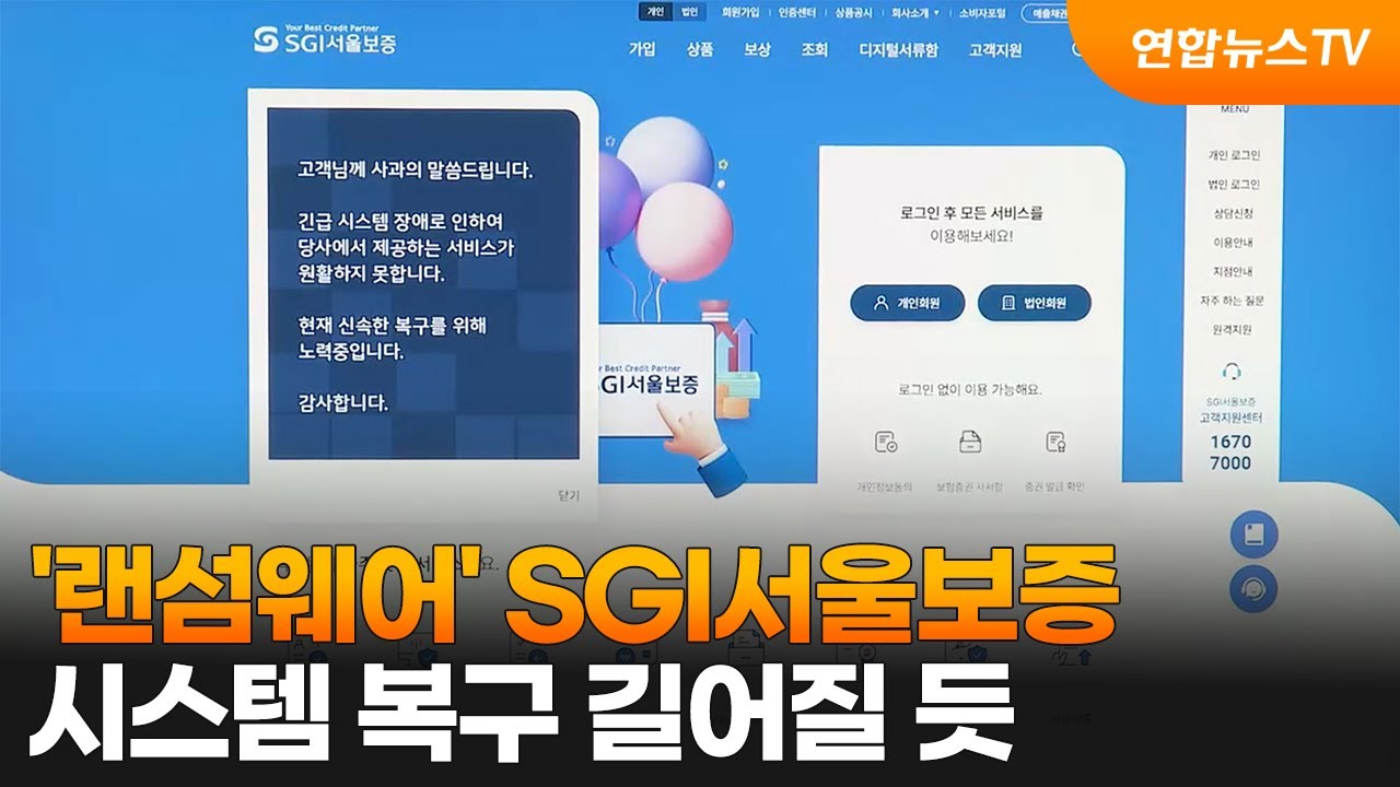 '랜섬웨어' SGI서울보증 시스템 복구 길어질 듯 / 연합뉴스TV (YonhapnewsTV) - YouTube