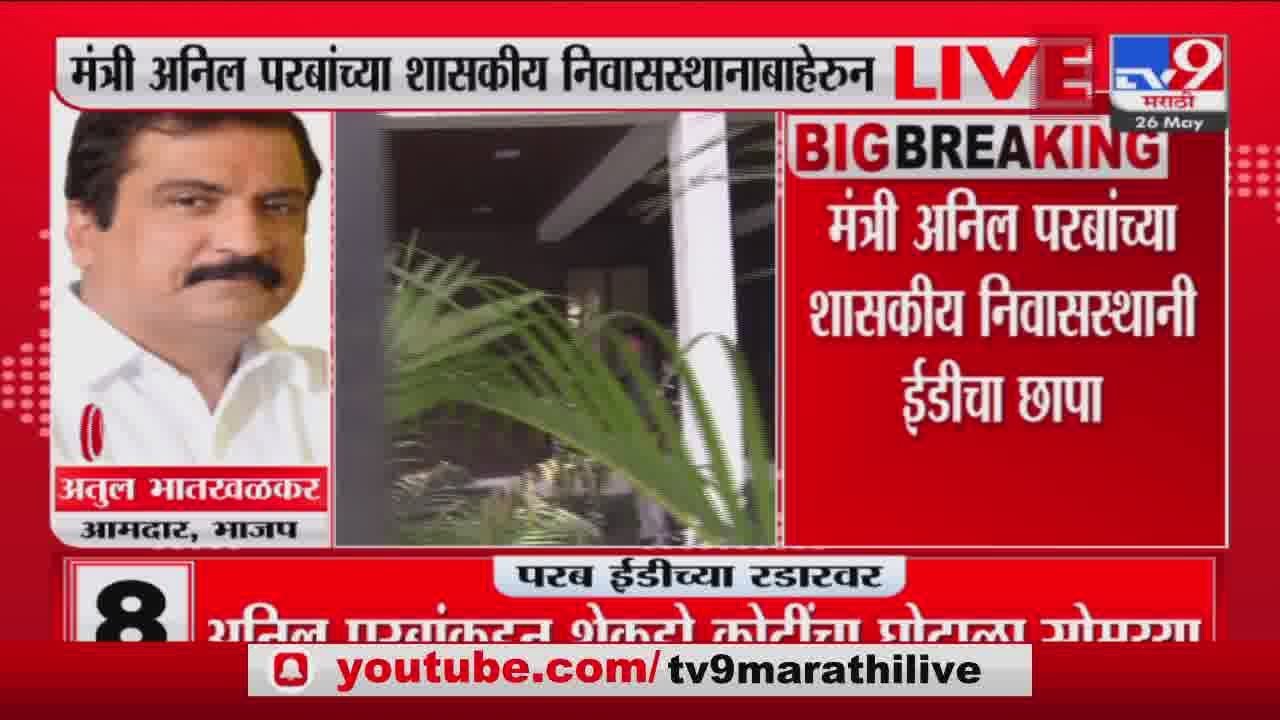 Atul Bhatkhalkar on Anil Parab ED Raid | 'दाऊदच्या सरकारमधल्या ...